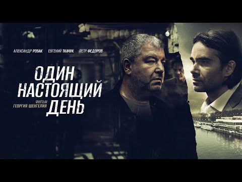 Один настоящий день (2022)