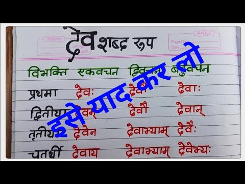 संस्कृत शब्द रूप|| देव शब्द रूप||Dev Shabd Roop Sanskrit||Bihar board ...