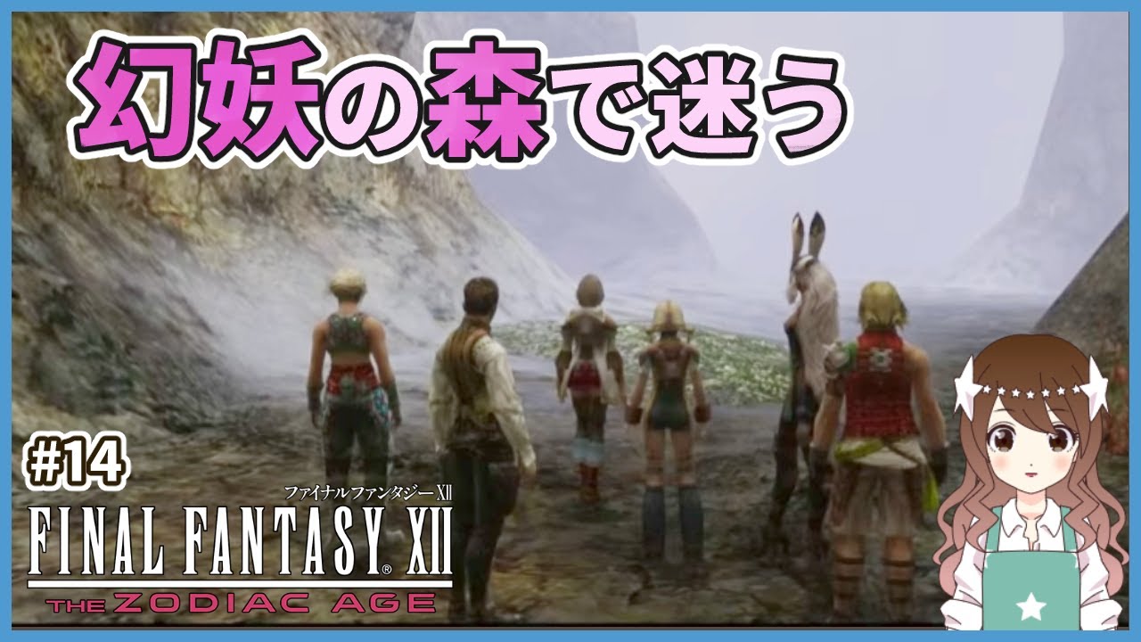 【FF12】幻妖の森は強敵揃いで疲れ果てた 完全初見のFF12TZA【ファイナルファンタジーXII ザ ゾディアック エイジ】#14 - YouTube