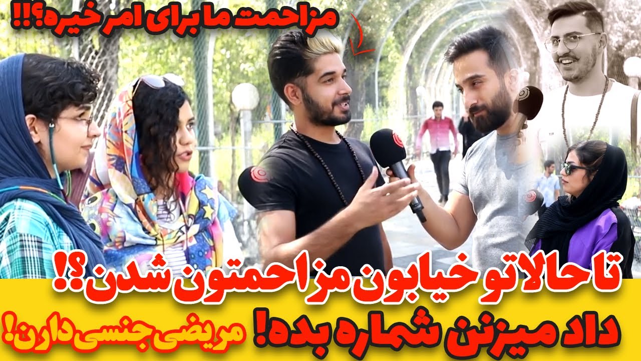 تا حالا تو خیابون مزاحمتون شدن؟ Youtube