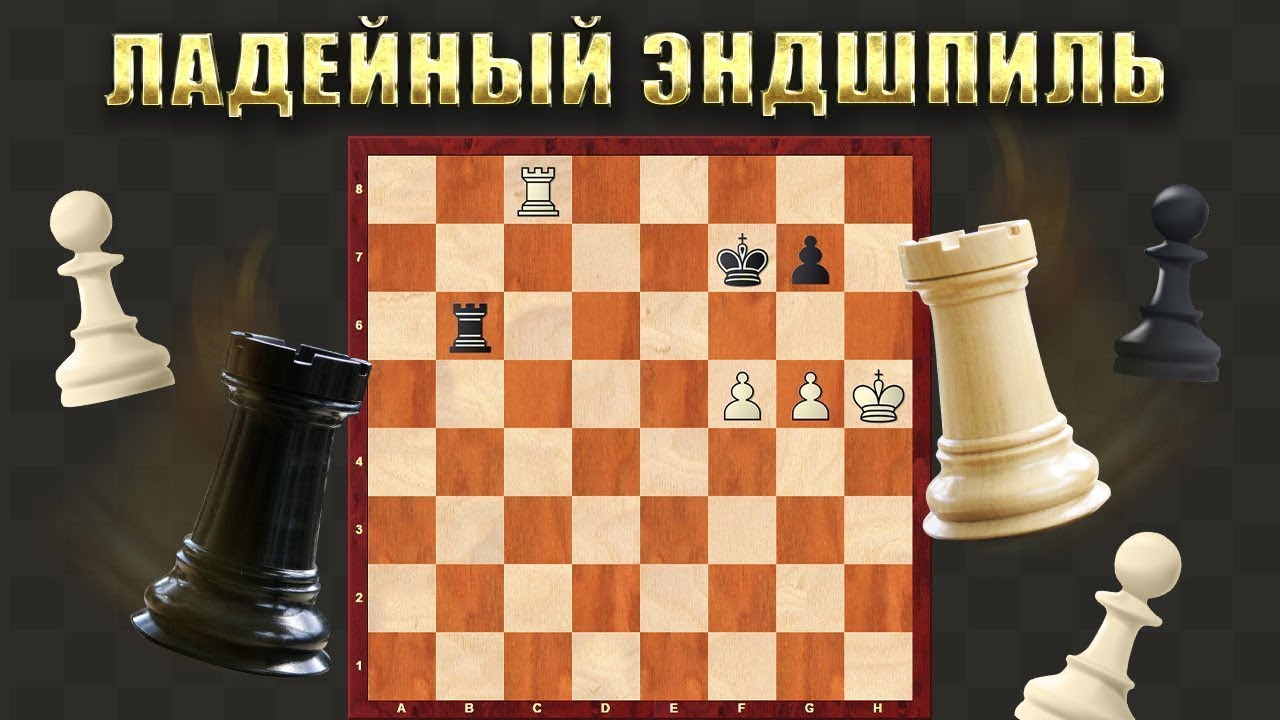 Четырех ладейный эндшпиль - реализация перевеса - YouTube