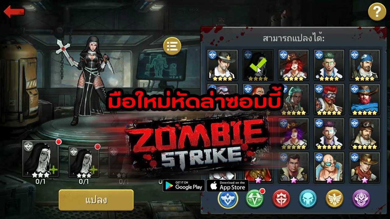 Zombie Strike คู่มือฉบับมือใหม่หัดล่าซอมบี้ - YouTube