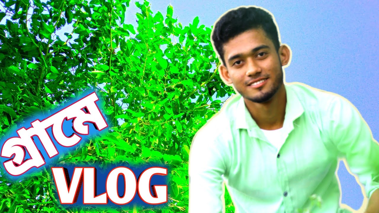 বাংলাদেশের গ্রামে অবস্থির মজার Vlog ভিডিও। jobaer ahmed monju new Village Vlog। VLOG 2021🔥 - YouTube