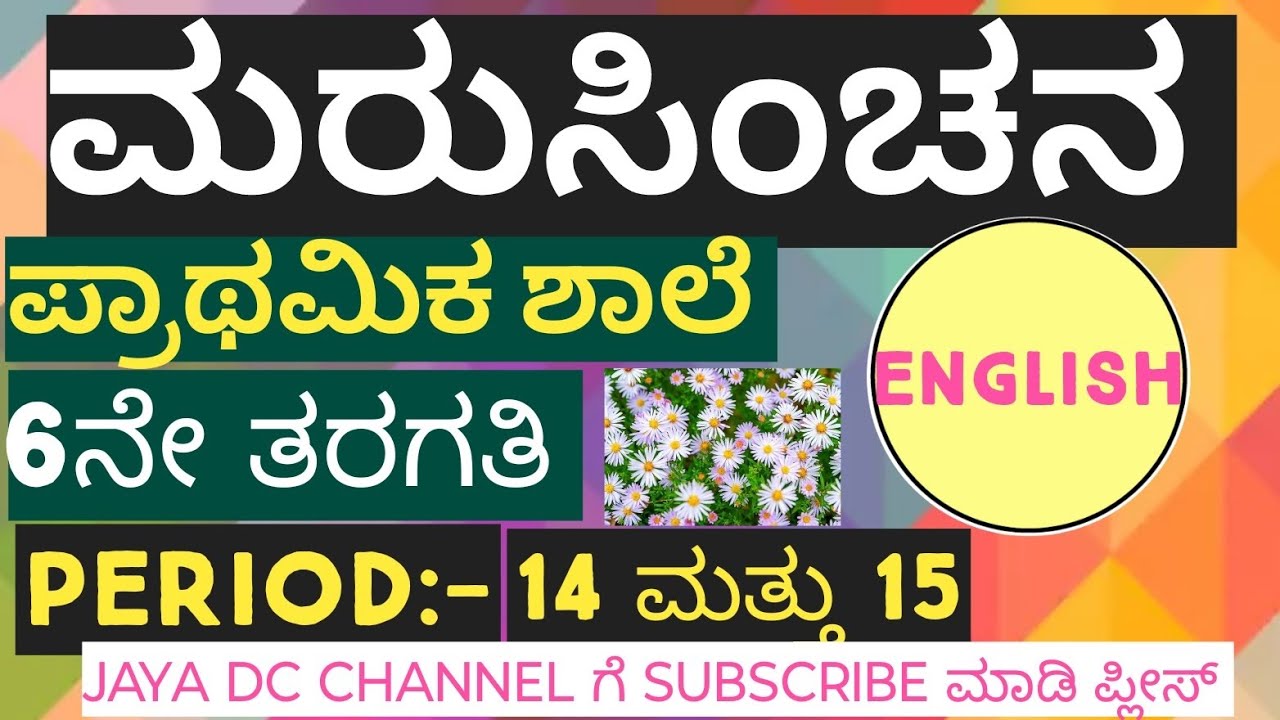 Marusinchana 6th standard ENGLISH PERIOD 14 AND 15 ANSWER| ಮರು ಸಿಂಚನ ...