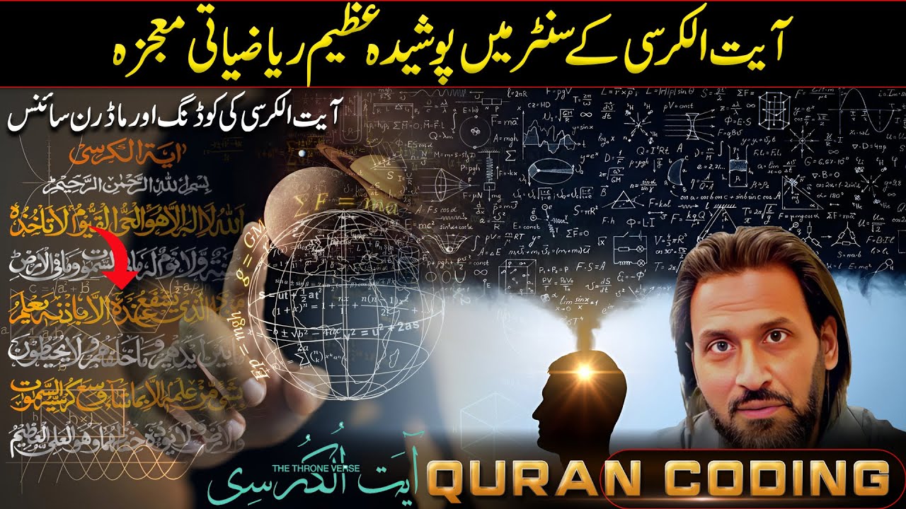 QURAN MATHEMATICAL CODES I The Miracle Inside Ayatul Kursi - YouTube