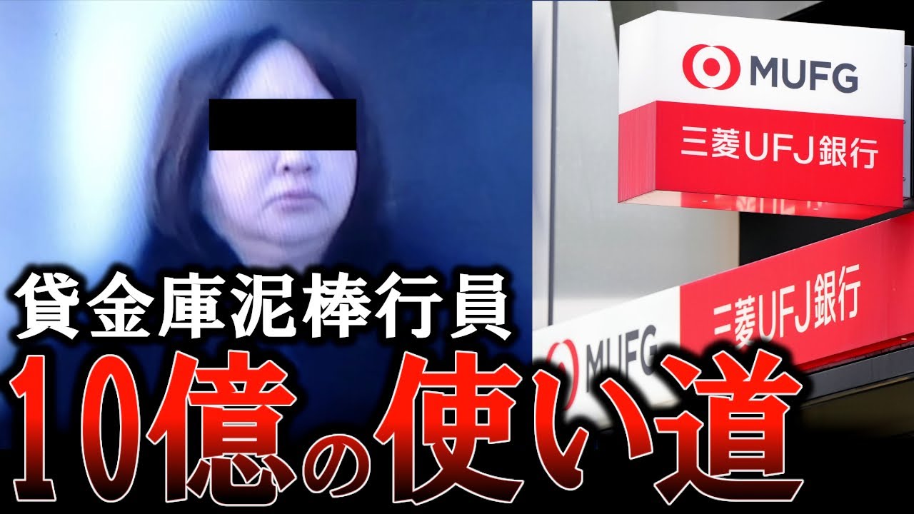 三菱UFJ銀行貸金庫窃盗犯、今村由香理容疑者の素顔と10億パクった生活ぶりとは【三菱UFJ銀行貸金庫事件】 ゆっくり解説 - YouTube