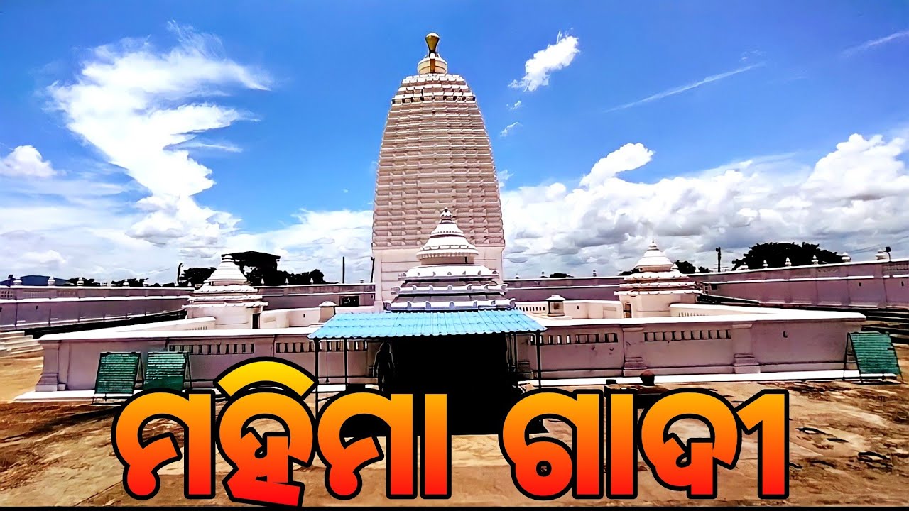 Mahima Gadi || ମହିମା ଗାଦୀ ଯୋରନ୍ଦା || Joranda Mahima Gadi || Mahima ...