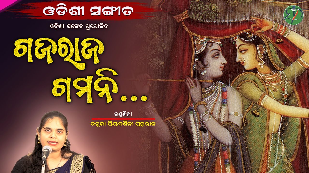 gaja raaja gamani...|| Tanuja Priyadarshini Praharaj || Odishi ...