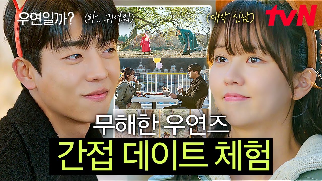 우연일까 채종협x김소현의 꽁냥 케미 Max 간접 데이트 체험하기🎁 설렘 가득한 둘만의 세상인데 제가 감히 껴도 될까요😶