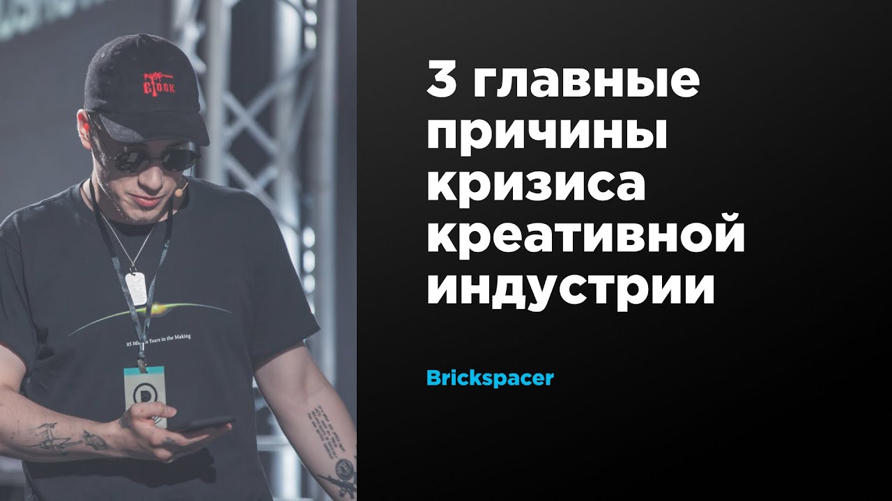 3 главные причины кризиса креативной индустрии | Brickspacer | Prosmotr - YouTube