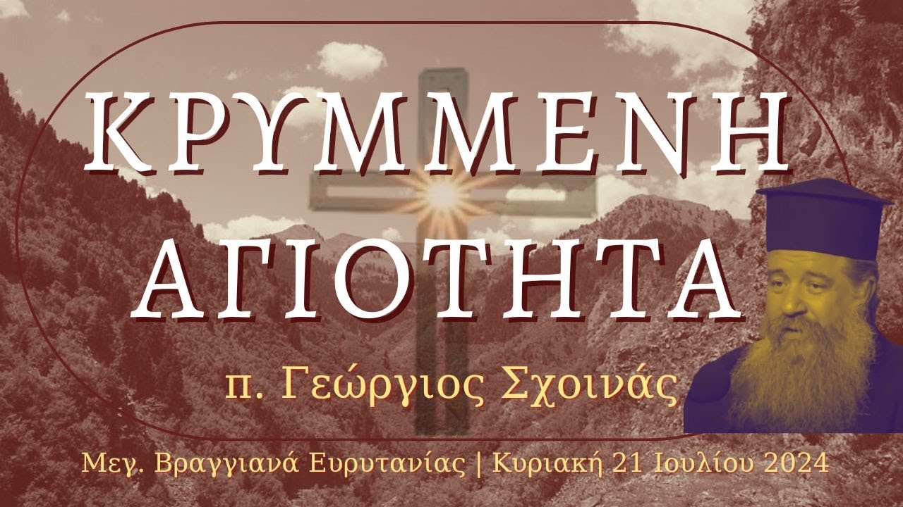 «Κρυμμένη Αγιότητα» - π. Γεώργιος Σχοινάς - YouTube