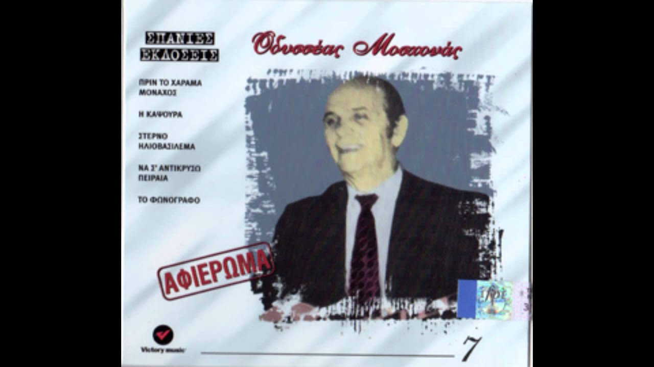 Οδυσσέας Μοσχονάς - Το Φωνογράφο | Odisseas Mosxonas - To Fonografo ...
