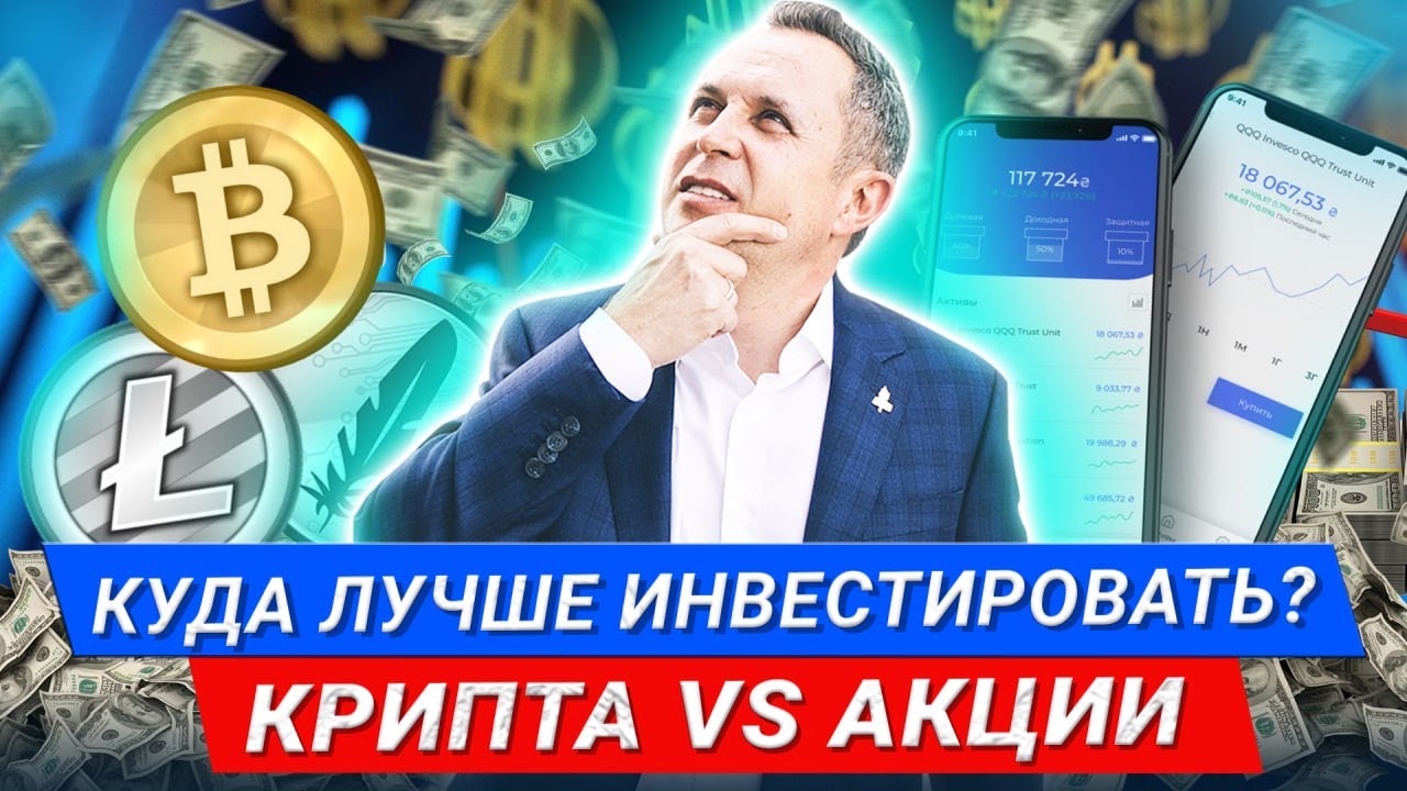 Куда выгоднее инвестировать КРИПТА или ФОНДОВЫЙ РЫНОК Youtube