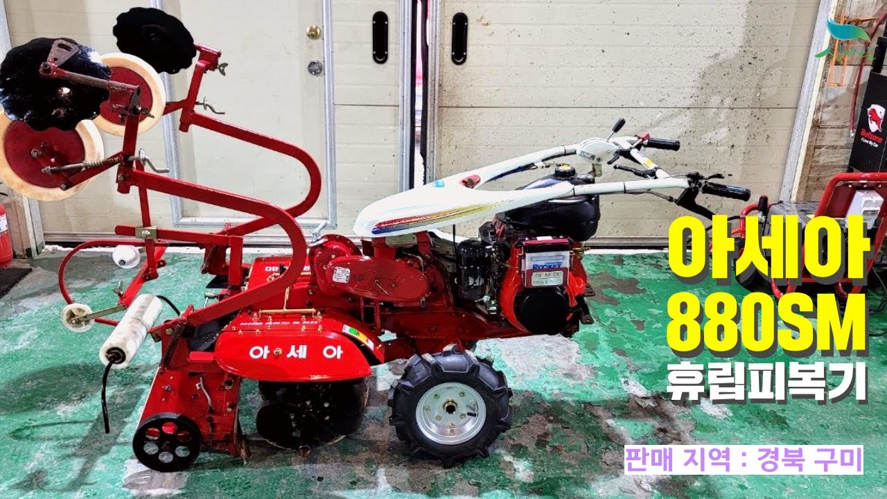 신바람 중고 농기계 김봉수 회원님 매물 아세아880sm휴립피복기 장착 판매 중고트랙터 경운기 관리기 스키로더 굴삭기 화물