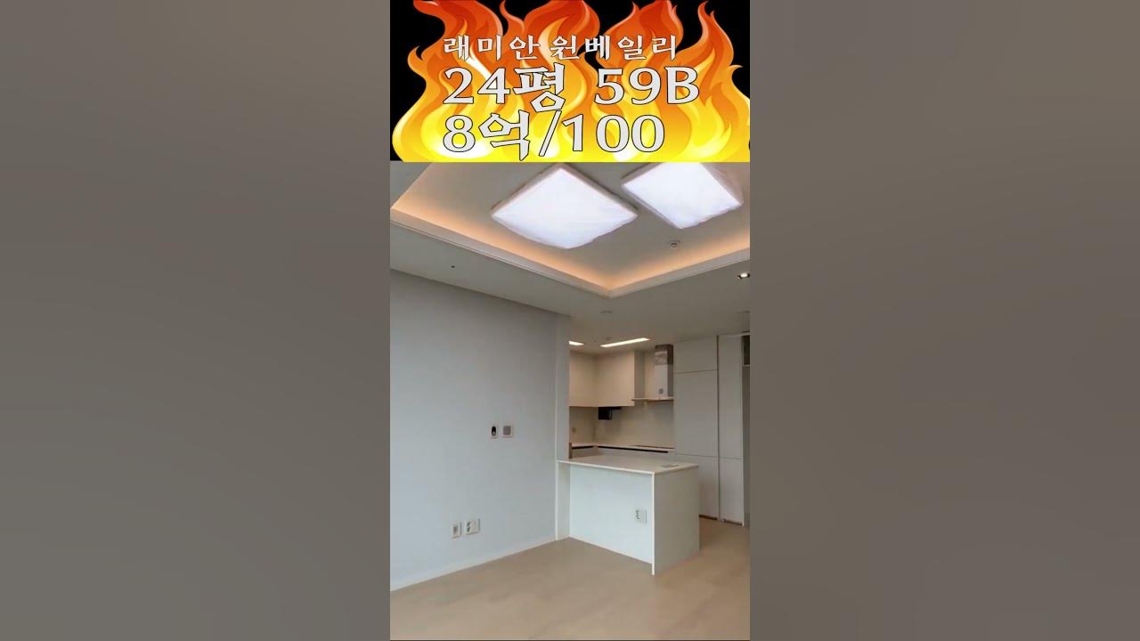 [1분집보기] 24평 59B타입 월세 반포 래미안원베일리 ☎ 010-8131-5949 - YouTube