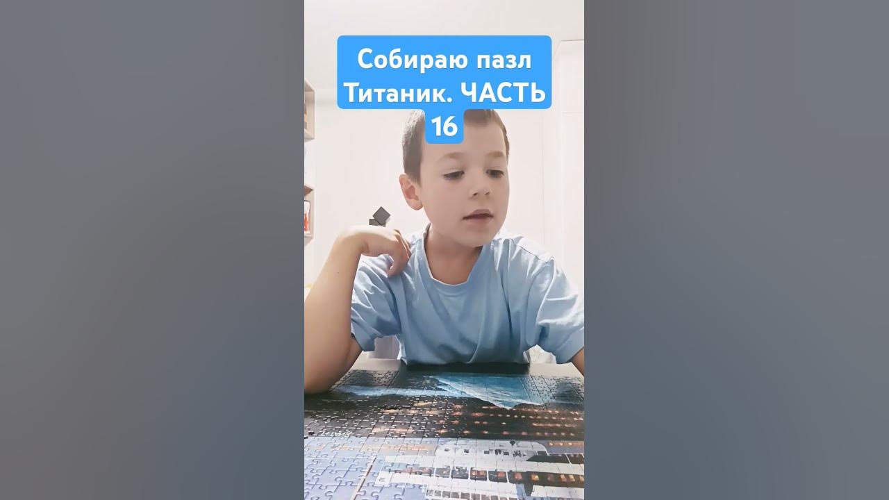 собираю пазл Титаник часть 16 - YouTube