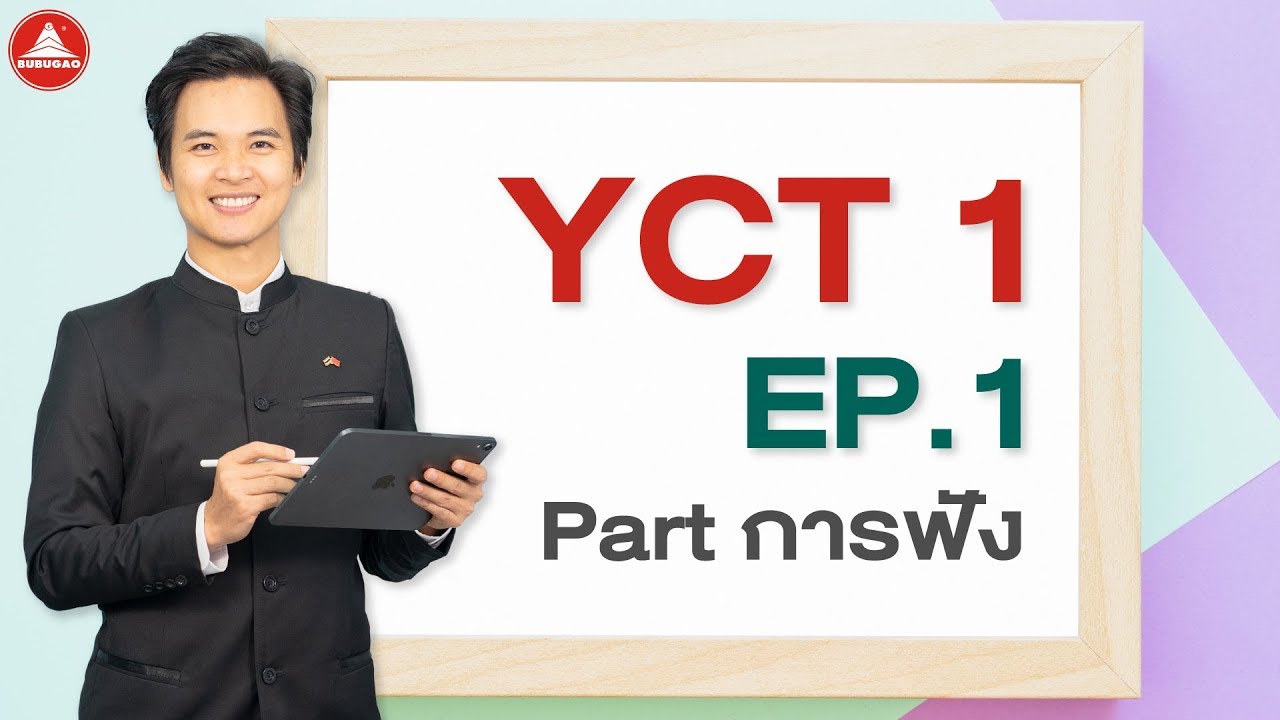 เรียนภาษาจีนสำหรับเด็ก YCT 1 EP.1 Part การฟัง - YouTube