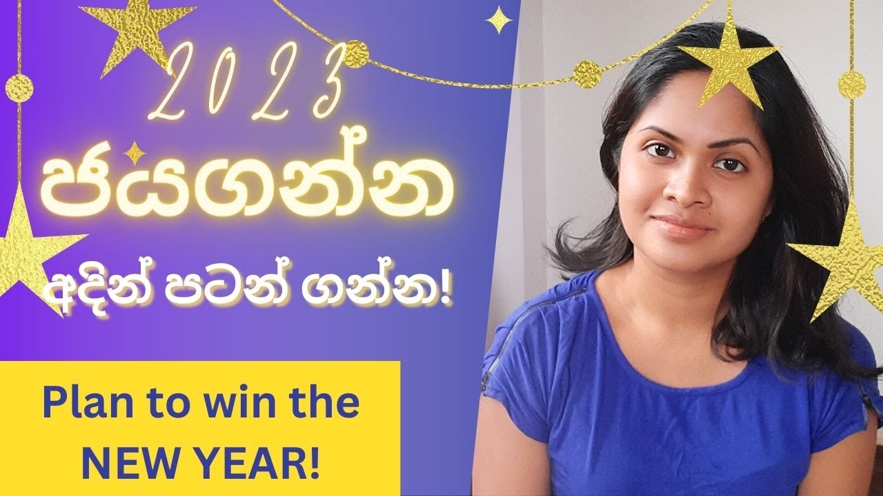 Motivation to win the NEW YEAR 2023 - මේ අවුරුද්ද ජිවිතයේ හොඳම අවුරුද්ද ...