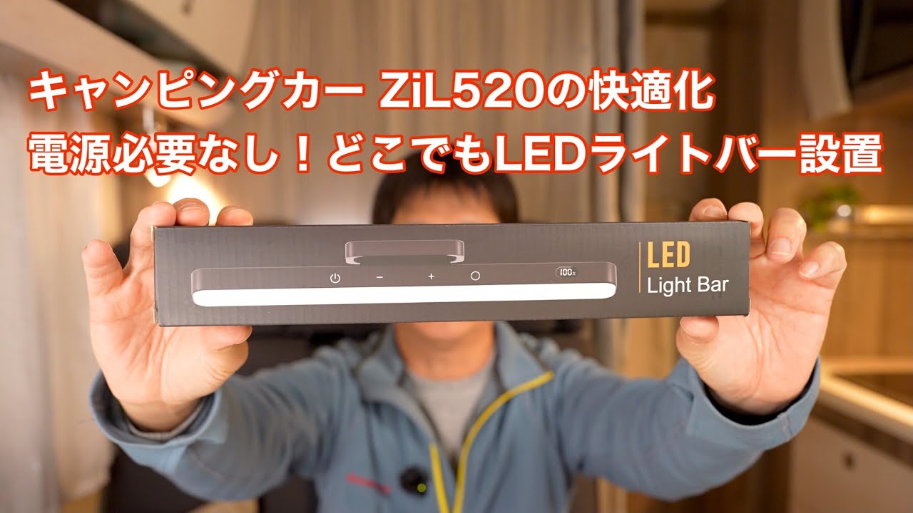 キャンピングカー ZiL520の快適化 電源必要なし！ どこでもLEDライトバーの設置 #1544 [4K] - YouTube
