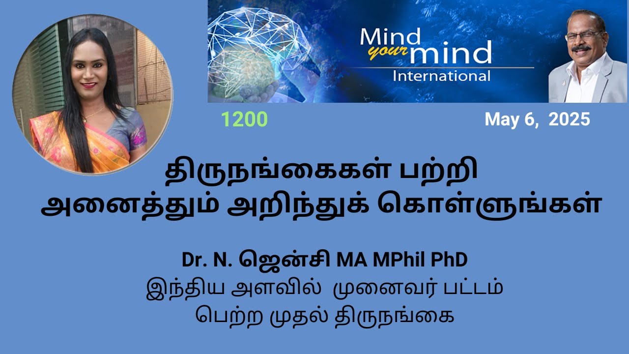 திருநங்கைகள் பற்றி அனைத்தும் அறிந்துக் கொள்ளுங்கள் - Dr. N. ஜென்சி MA ...
