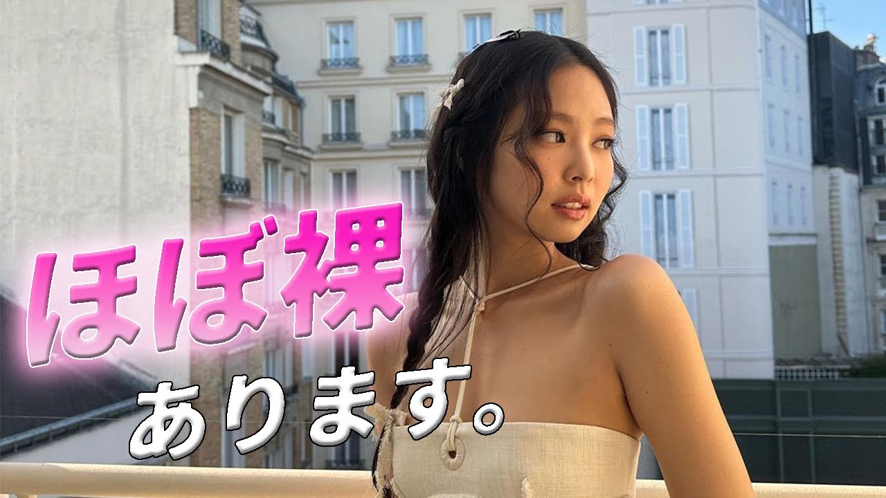 【blackpink Jennie（ブラックピンク ジェニ）】ほぼ裸のお姿。 Youtube 1882