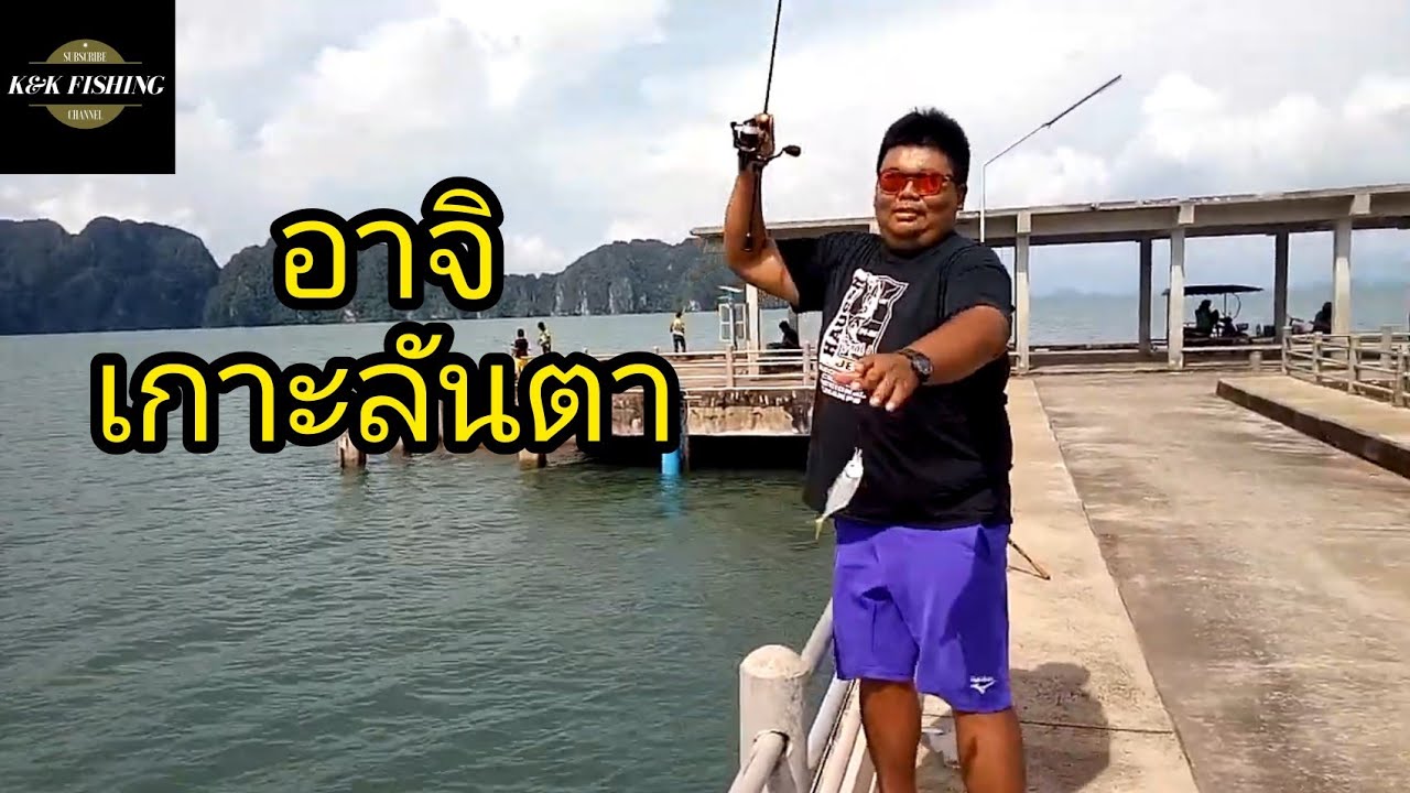 Ajing Fishing ตกปลาบนสะพานท่าเรือ เกาะลันตา [BY K&K Fishing] EP.1 - YouTube