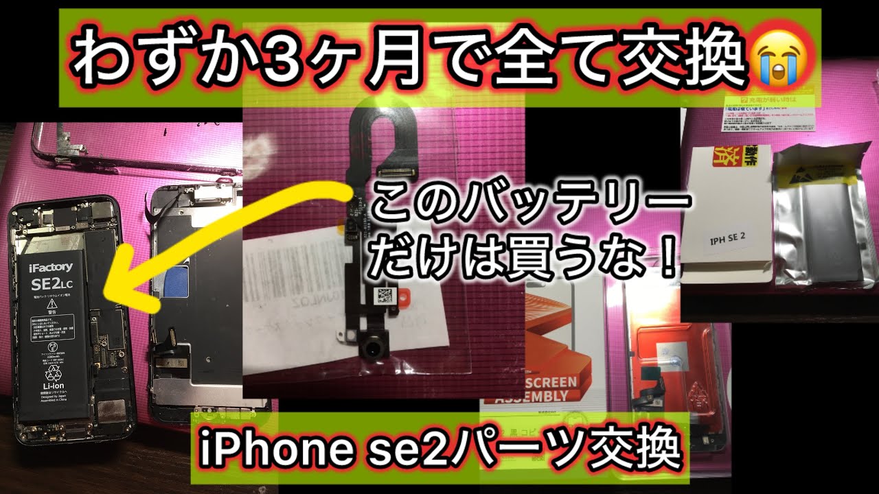 【iPhone se2】パーツ交換をご検討の方必見！安物には注意しろ。 - YouTube