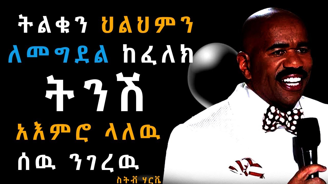 ትልቁን ህልምህን ለመግደል ከፈለክ ትንሽ አይምሮ ላለዉ ሰዉ ንገረዉ | inspire ethiopia | Dawit ...