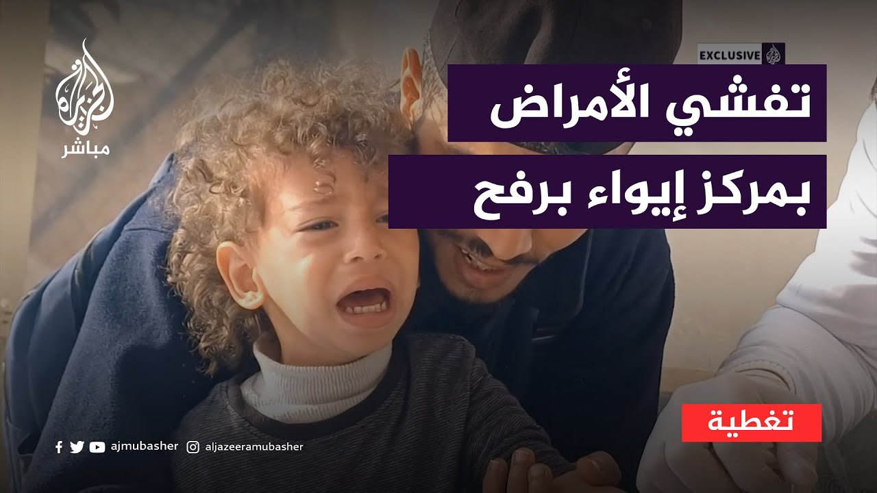 تفشي الأمراض والأوبئة بين الأطفال والجرحى في مراكز الإيواء برفح Youtube