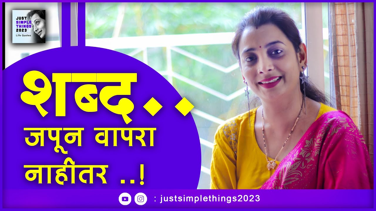 शब्द जपून वापरा | Shabda Japun Vapara - YouTube