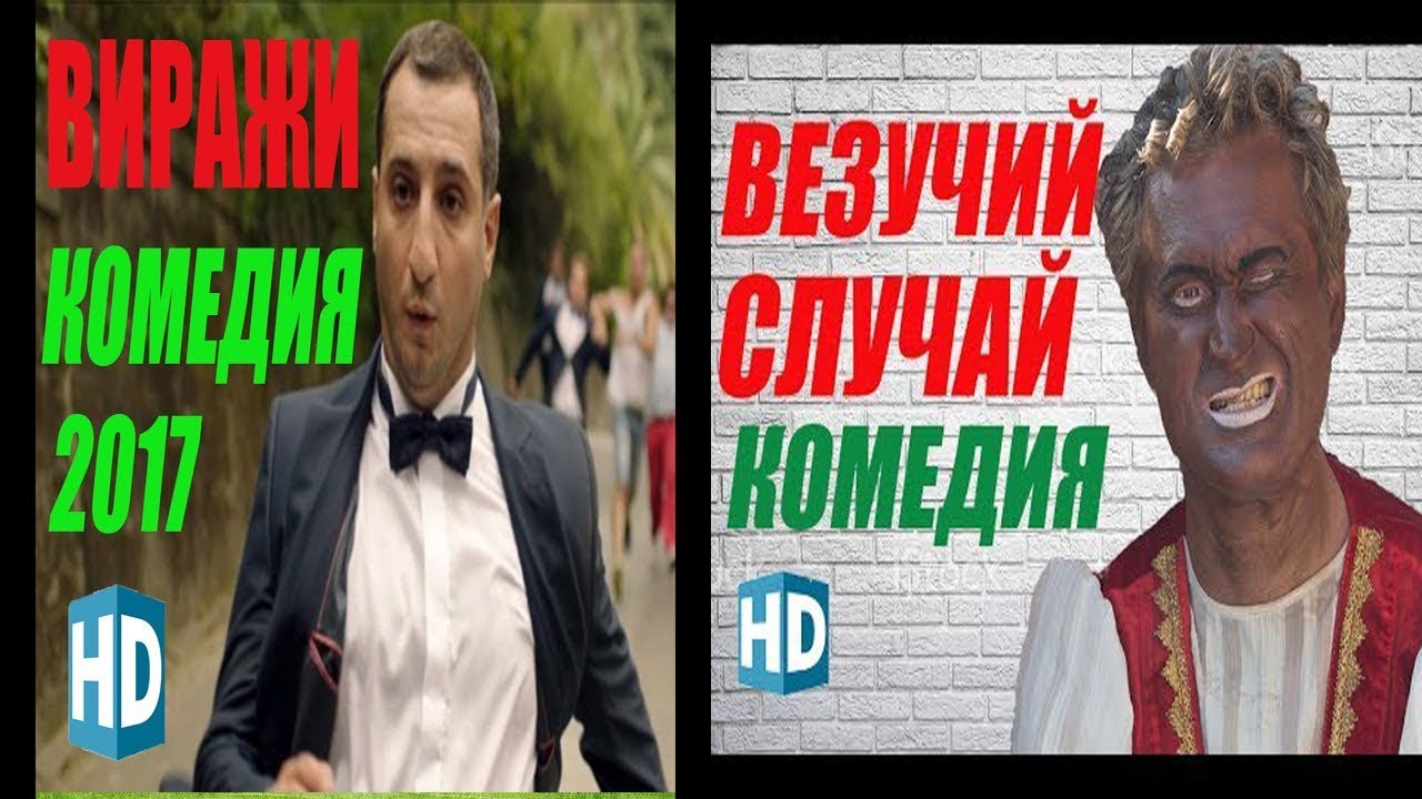 ФИЛЬМЫ ОНЛАЙН 2017 русские комедии 2017 russkie komedii filmi - YouTube