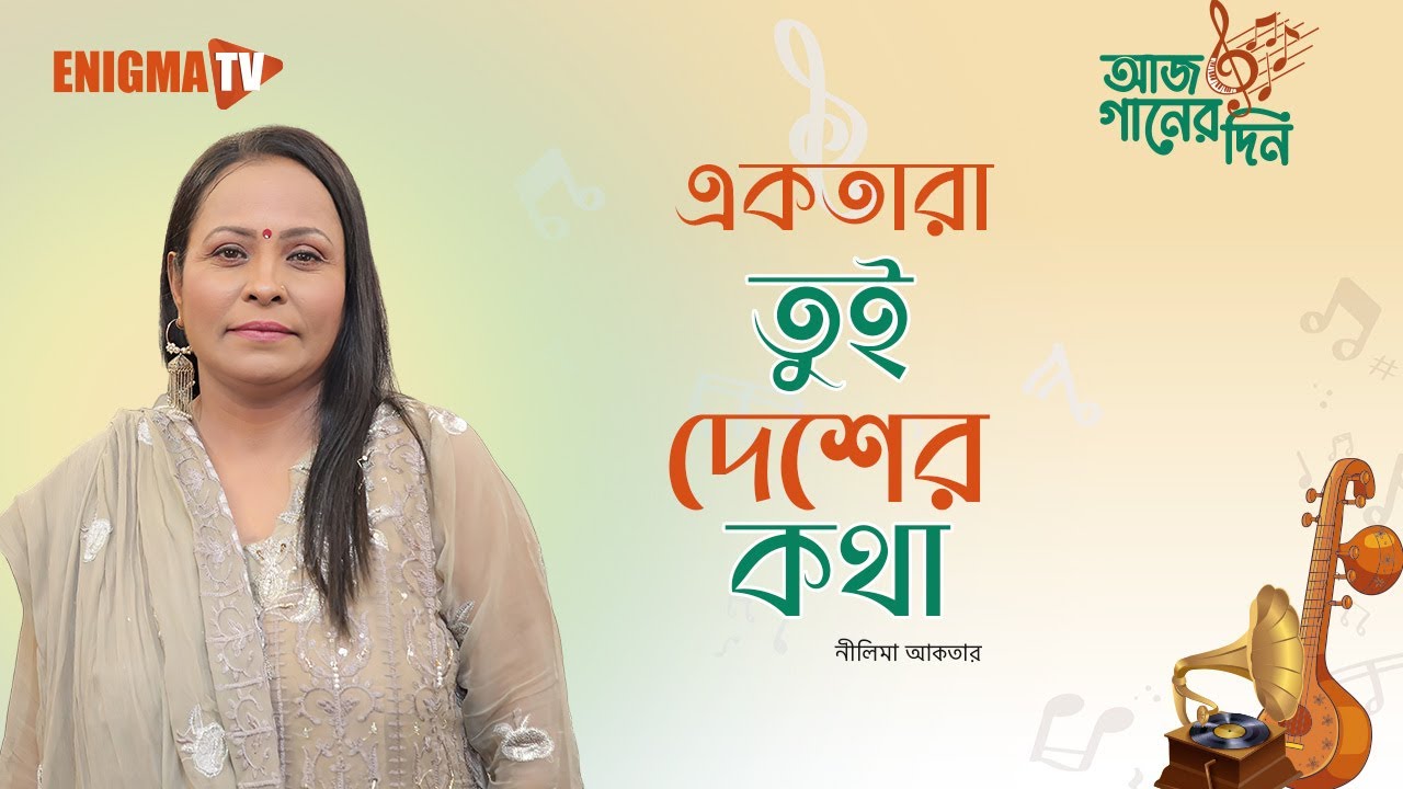 Ektara Tui Desher Kotha । একতারা তুই দেশের কথা | Nilima Akter | নীলিমা ...