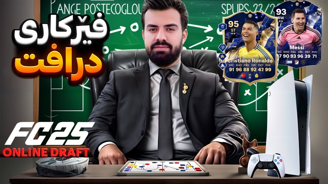چۆن لە FC25 ئۆنڵاين درافت ياری بکەين | How To Play Draft Online In fc25 ...