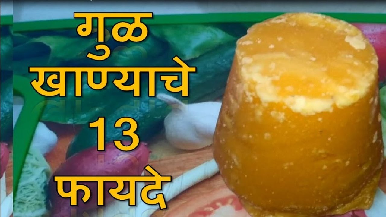 गुळ खाण्याचे 13 फायदे | 13 Benefits of Jaggery in Marathi! | गुळ आणि ...
