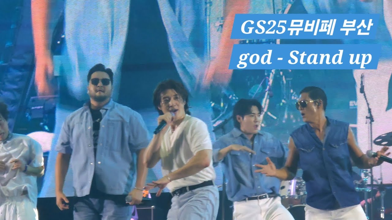 2024 gs25뮤비페 부산 god - Stand up - YouTube