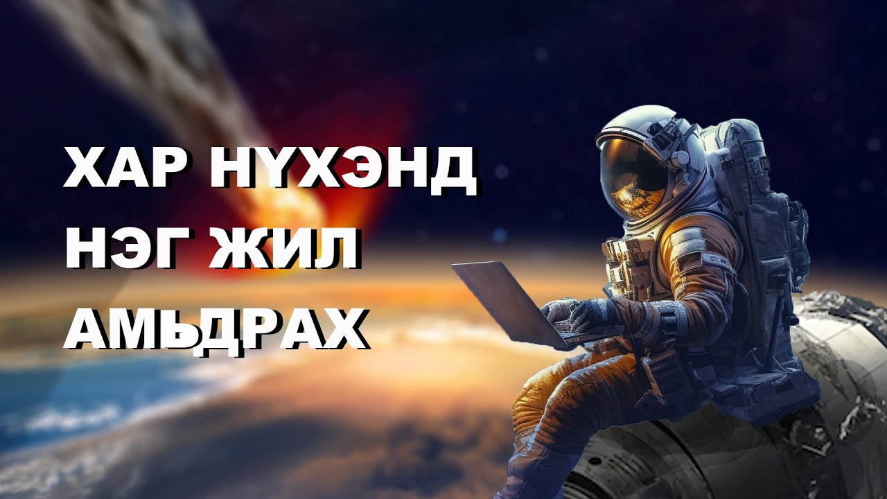 ХАР НҮХНИЙ ЖИНХЭНЭ ТӨРХИЙГ ХАРАХ УУ Youtube