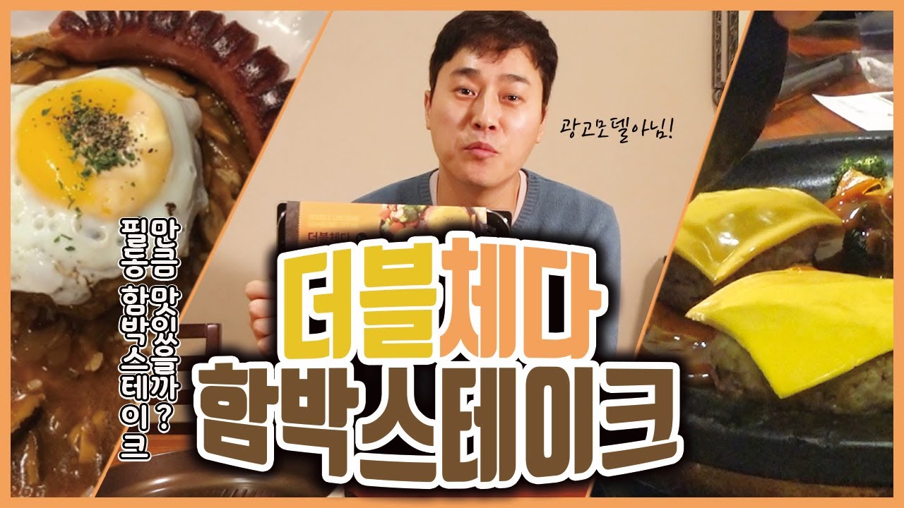 더블체다 함박스테이크 밀키트 리뷰 장사하기 점점 힘드네요 함박스테이크를 9500원에 팔면 가게에서는 얼마를 받아야하지