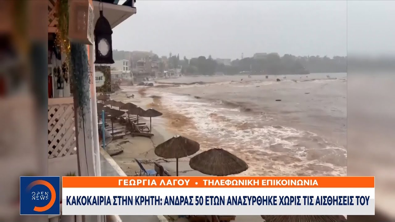 Στο έλεος της κακοκαιρίας η Κρήτη – Πληροφορίες για αγνοούμενους - YouTube