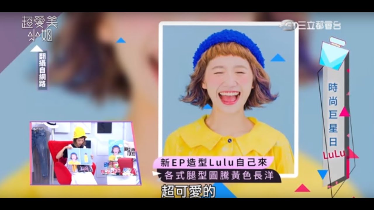超愛美小姐 106集 【時尚巨星日 Lulu】完整版 Youtube