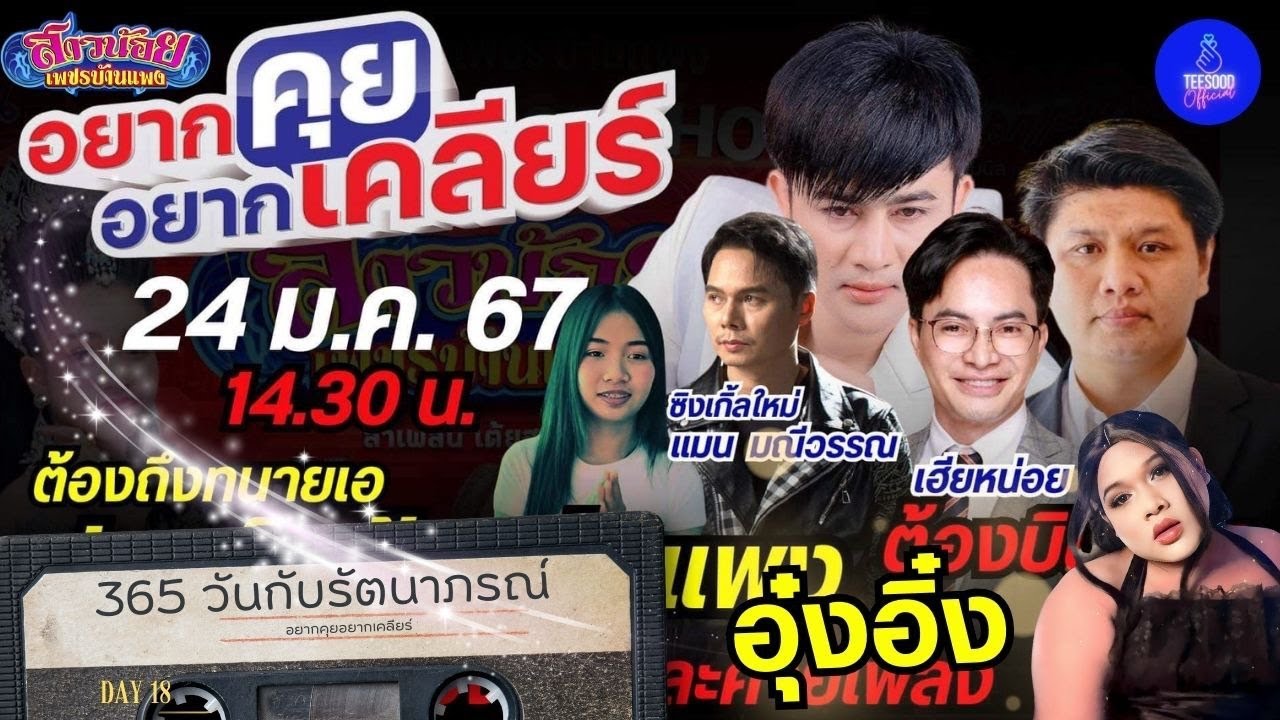 Ep. 795 อยากคุยอยากเคลียร์ วันนี้เขามีอะไรกันหลอ ? #365วันกับรัตนาภรณ์ ...