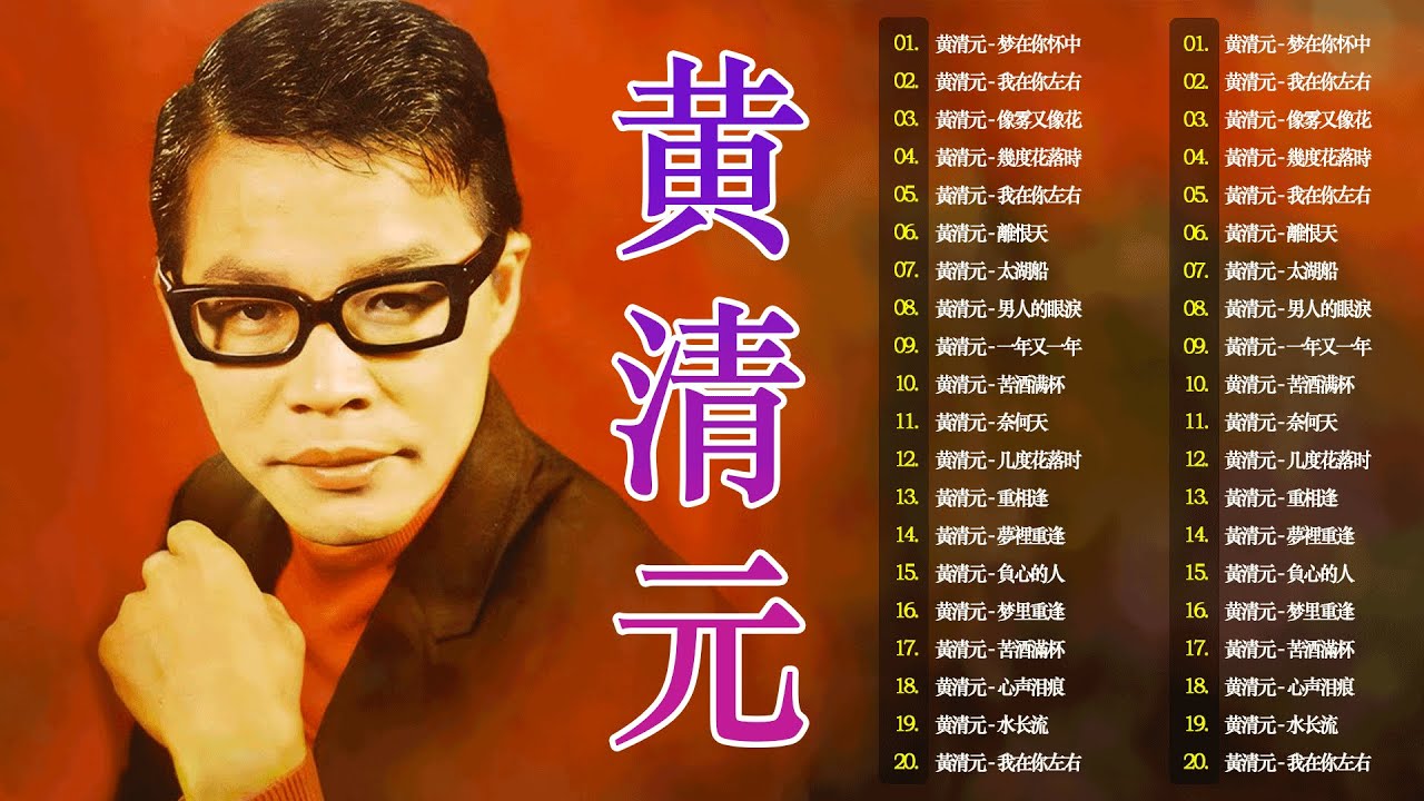 【黃清元 Huang Qing Yuan】黃清元 最好听的歌 30首好歌百听不腻 - 30首黃清元早期動聽懷舊經典~好歌聽出好心情。Huang ...
