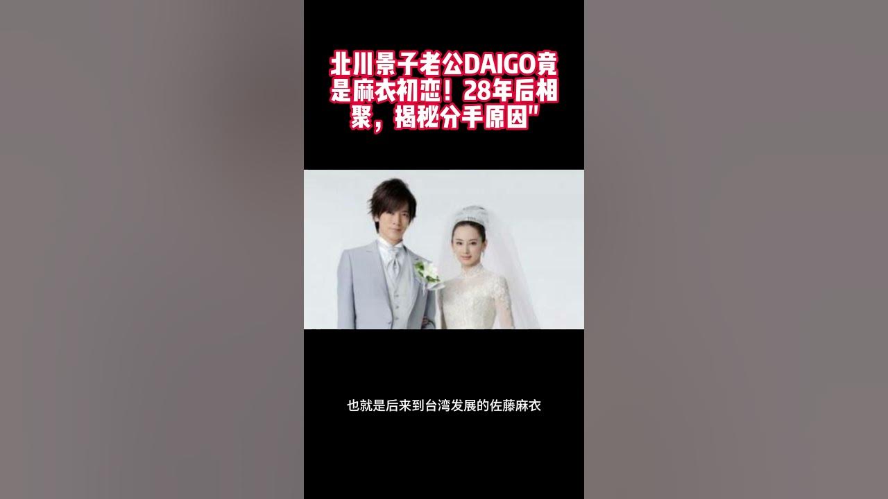 "北川景子老公DAIGO竟是麻衣初恋！28年后相聚，揭秘分手原因" #北川景子 #daigo #毒舌纠察队007 #麻衣 #theyellowmonkey - YouTube