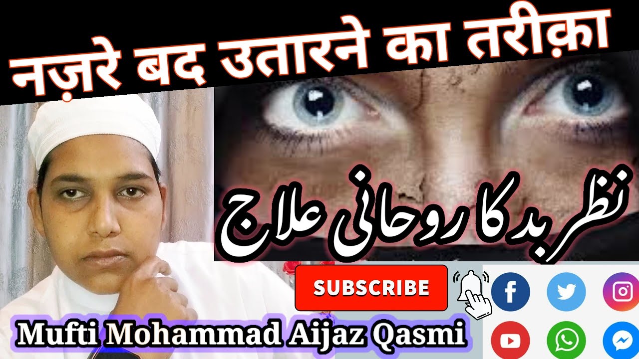 Nazr-e-bad utaarne ka zabardast ilaaj!نظر بد کا قرآن سے علاج ! Mufti Mohammad Aijaz Qasmi - YouTube