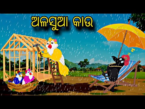 Alasua Kau  \\\\ Odia Stories \\\\ Odia Gapa \\\\ Tiki Chadhei Gapa \\\\ Bird Gapa Kahani \\ New Stories Odia