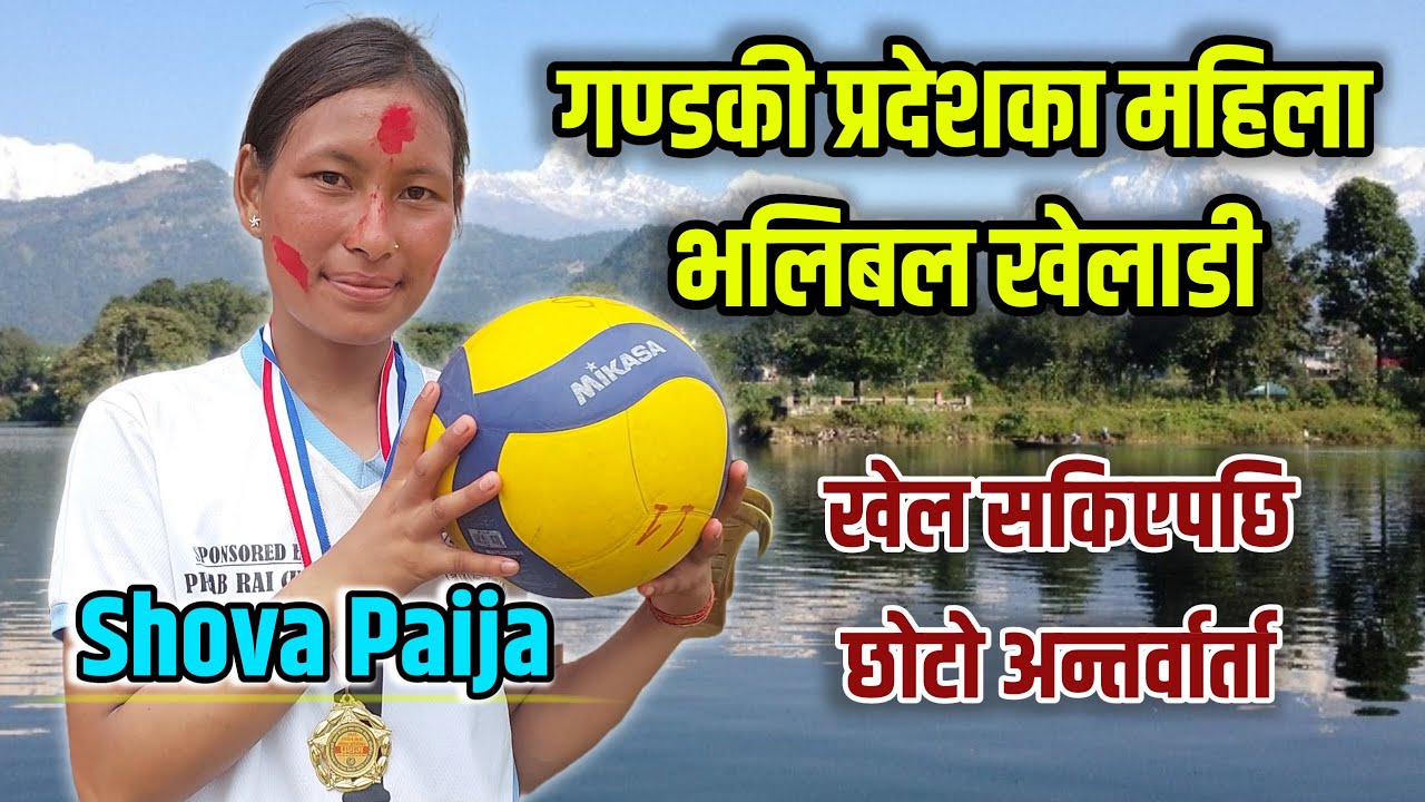 खेल जितेपछि Shova Paija सँग छोटो कुराकानी || भविष्यका बारे के भन्छन् ...