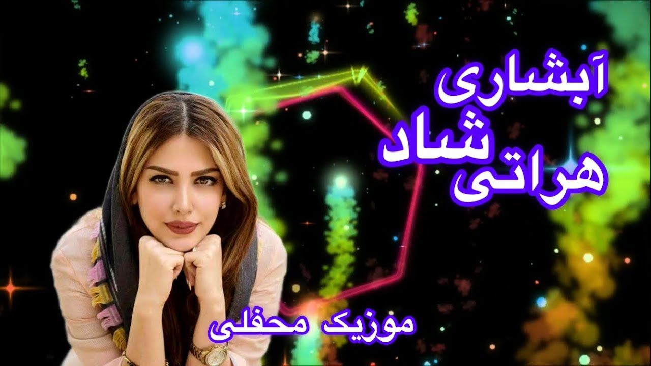 آهنگ شاد آبشاری هراتی جدید - YouTube