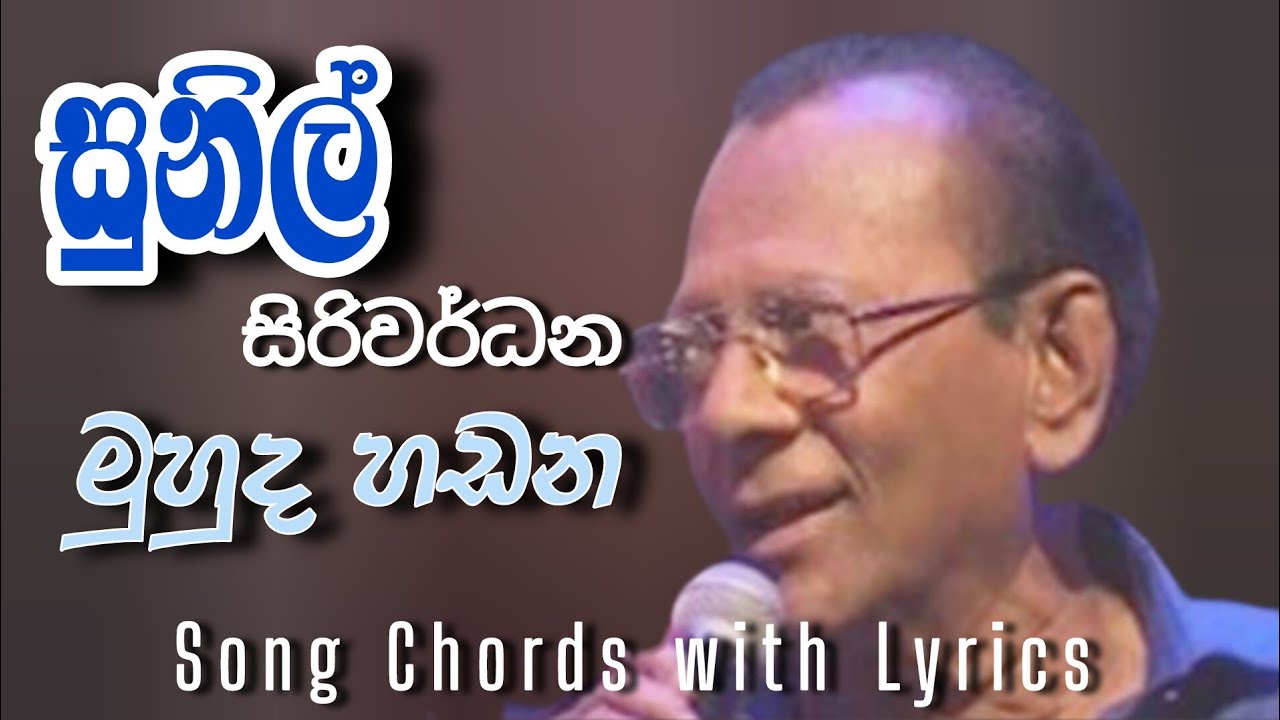 Muhuda Hadana Welawe ( මුහුද හඬන වෙලාවේ) - Sunil Siriwardana Song ...