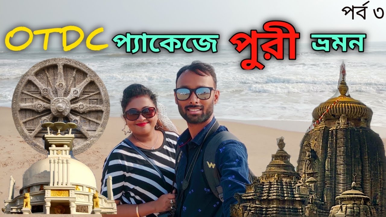 OTDC Package Tour | পুরী ভ্রমণ 2023 | Day 3 | Puri Tour Guide 2023 ...