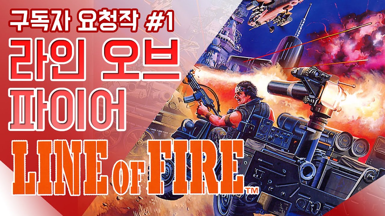 [요청리뷰] 라인 오브 파이어 리뷰 / Line of Fire Review - YouTube