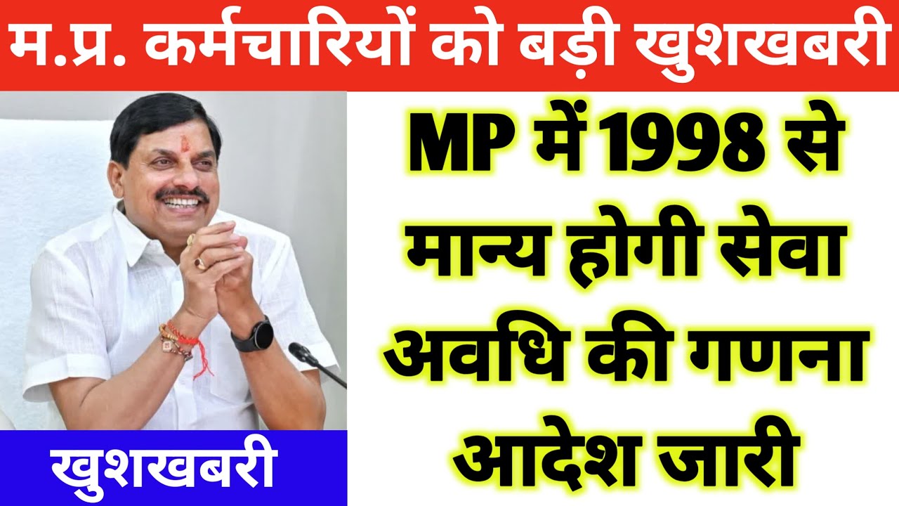 MP में 1998 से मान्य होंगी सेवा अवधि की गणना आदेश हुआ जारी, समस्त ...